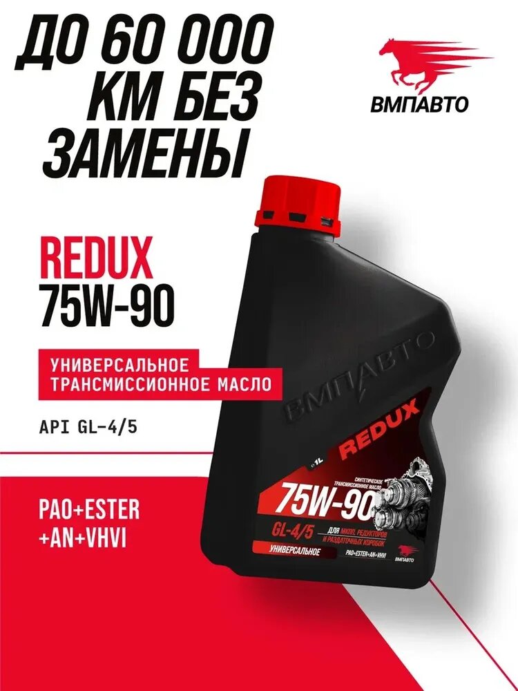 Масло трансмиссионное ВМПАВТО Redux 75w-90 GL-4/5, канистра 1 л, для МКПП, редукторов и раздаточных коробок