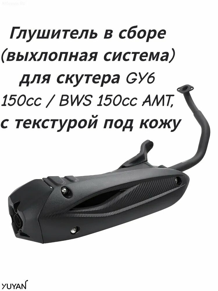 Глушитель в сборе (выхлопная система) для скутера GY6 150cc / BWS 150cc AMT, с текстурой под кожу