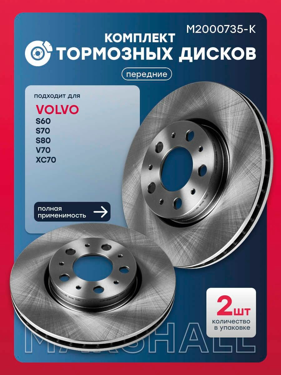 Комплект дисков тормозных передний Volvo Вольво S60, S70, S80, V70, XC70 2724037