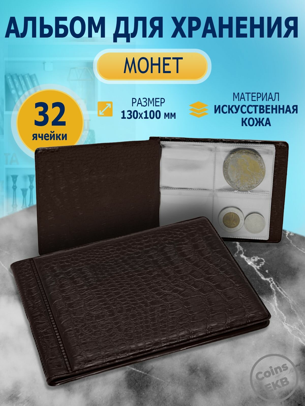Монетник карманный на 32 ячейки кожзам коричневый, альбом для монет, органайзер для коллекций, футляр для монет