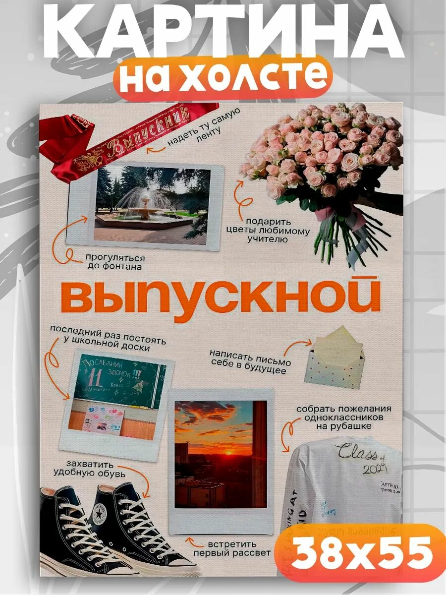 Картина на стену Выпускной 2026 11 класс, на подрамнике, 1шт, 55х38 размер.