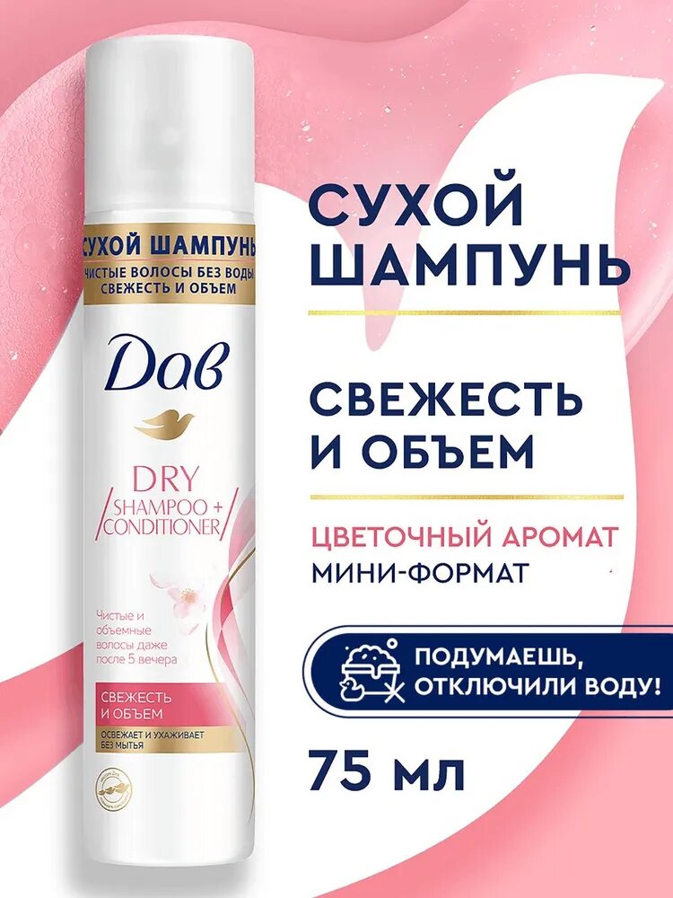 Дав Сухой шампунь для волос женский, для темных и светлых локонов, мини формат, 75 мл