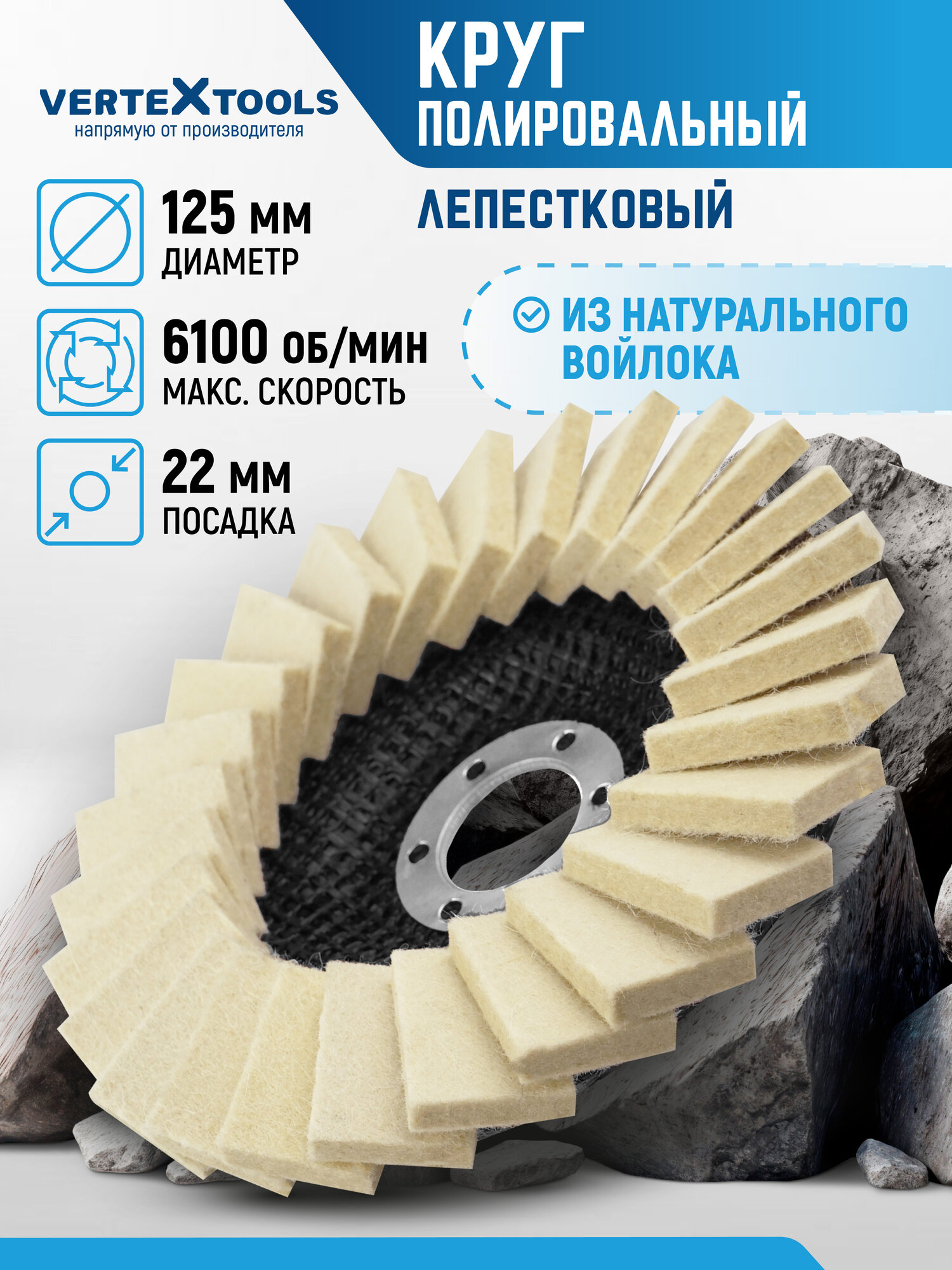 Круг полировальный лепестковый из натурального войлока VertexTools 125х22,2