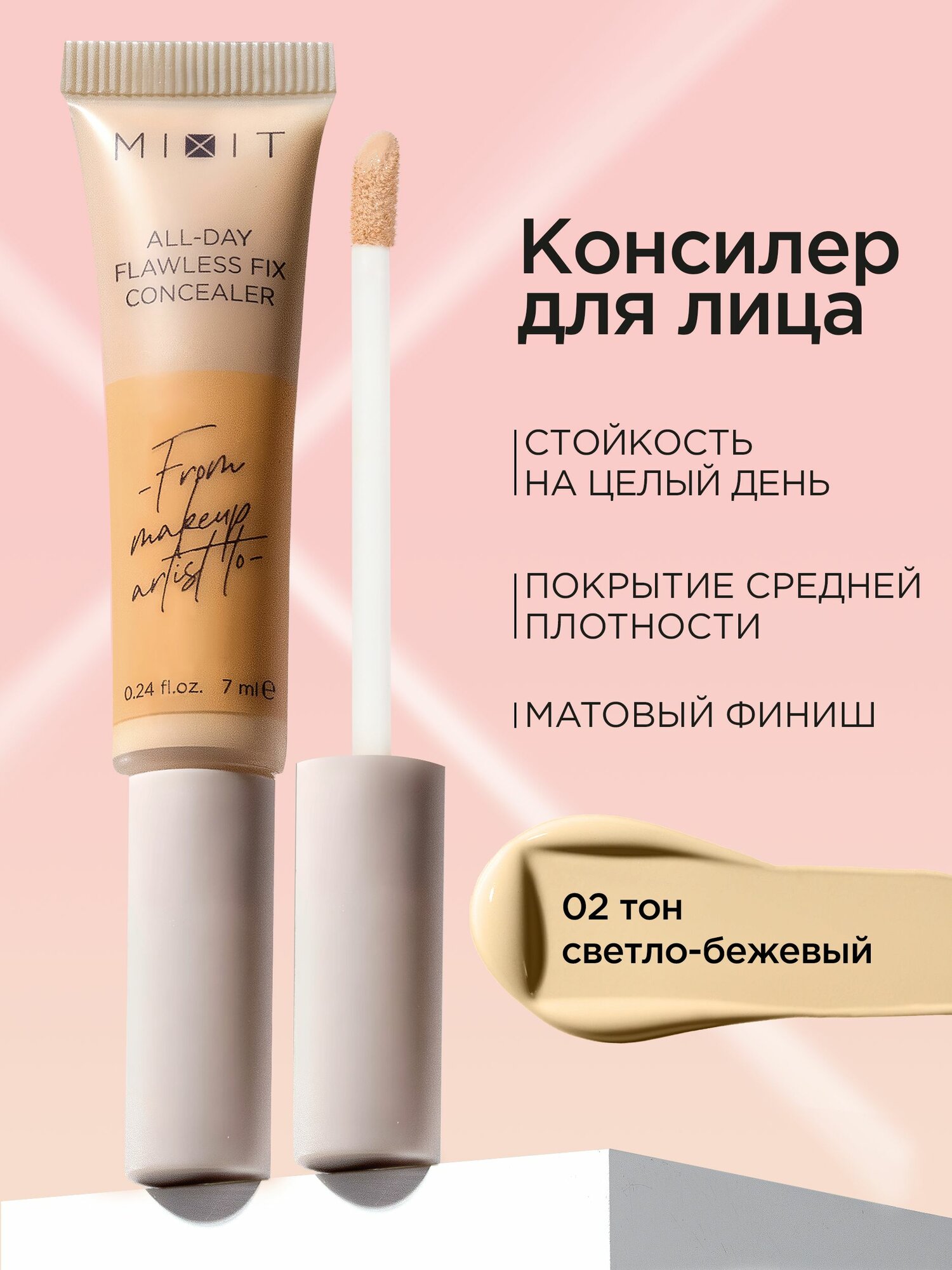 MIXIT Консилер для лица стойкий, матовый финиш, тон 02 светло-бежевый.