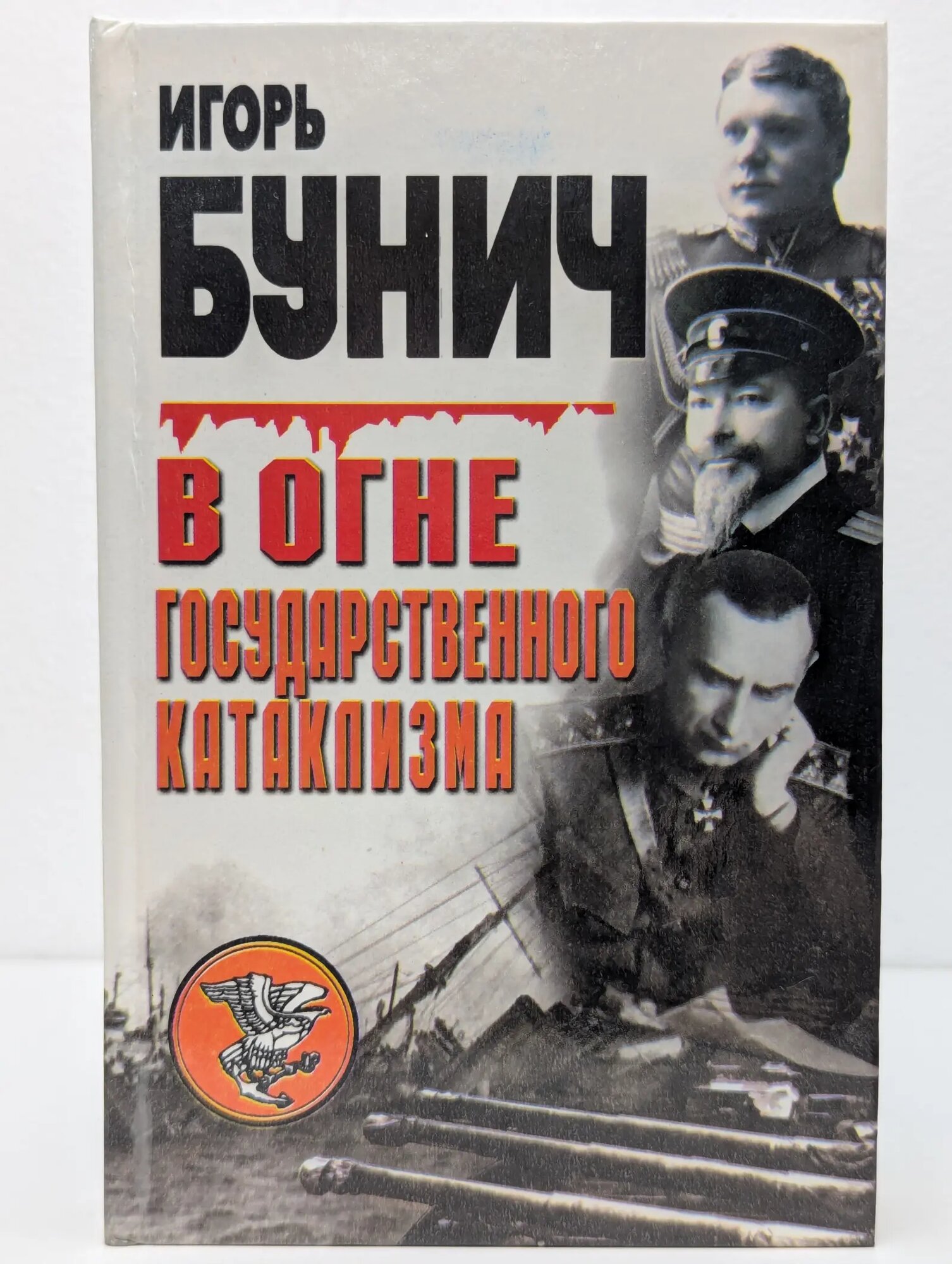 В огне государственного катаклизма Бунич Игорь Львович 2000