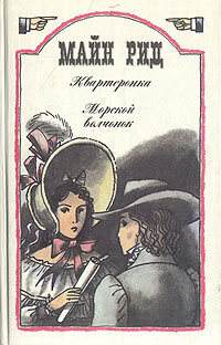 Квартеронка. Морской волчонок