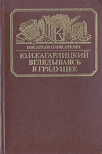 Ю. И. Кагарлицкий вглядываясь В грядущее книга о Герберте Уэллсе