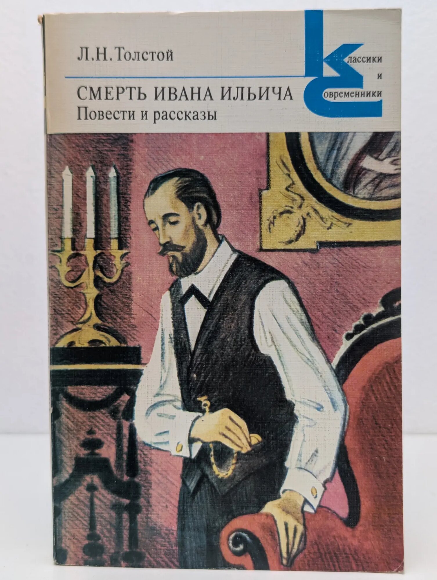 Классики и современники. Смерть Ивана Ильича Толстой Лев Николаевич 1983