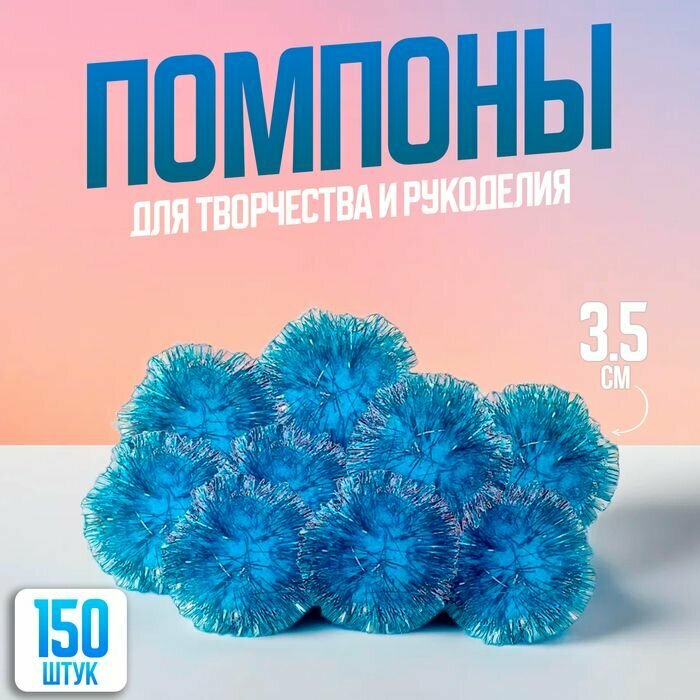 Помпоны, 3,5 см, в наборе 150 шт, голубые
