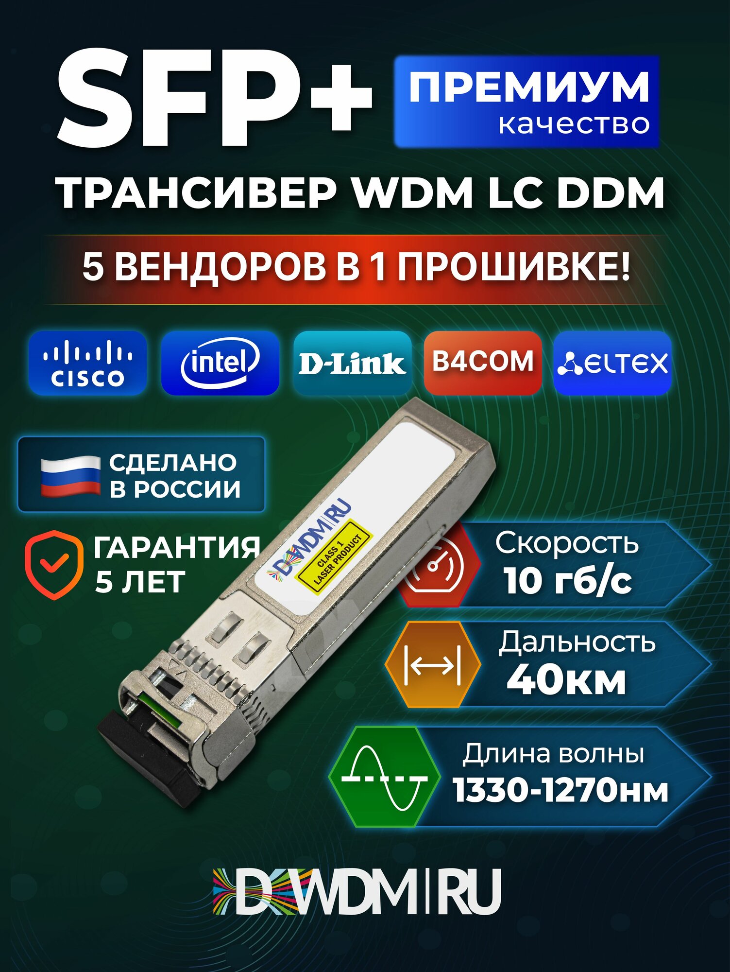 Трансивер SFP+ 10G WDM TX1330/RX1270 40km LC DDM с универсальной прошивкой