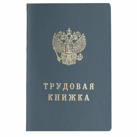 10 шт. Бланк документа "Трудовая книжка", 88х125 мм, гознак