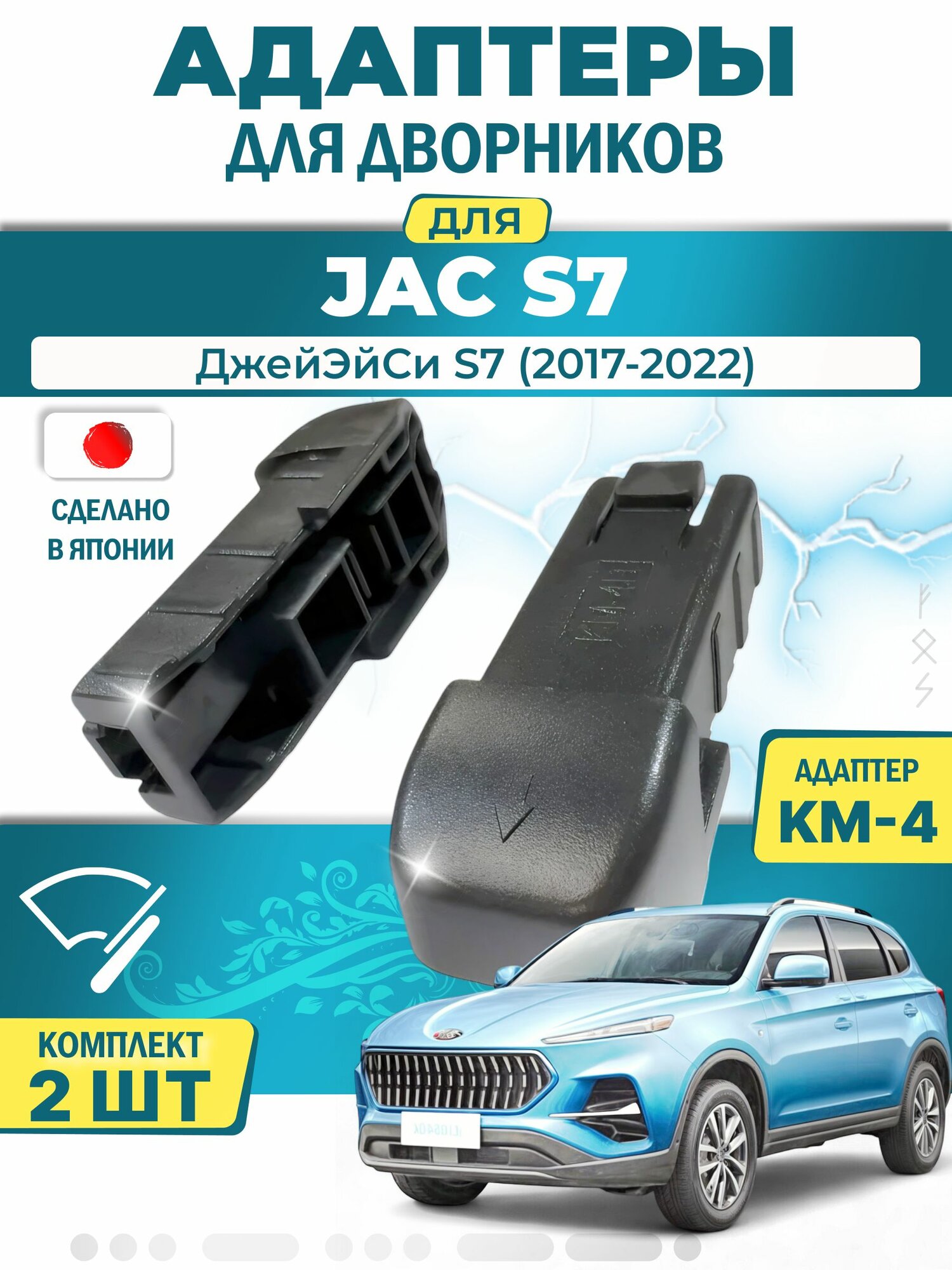 Адаптеры щеток стеклоочистителя для JAC S7 (-) (2017-2022) / ДжейЭйСи S7 / Крепление Push button (Кнопка 19мм) (KM-4) LYNX (Япония)