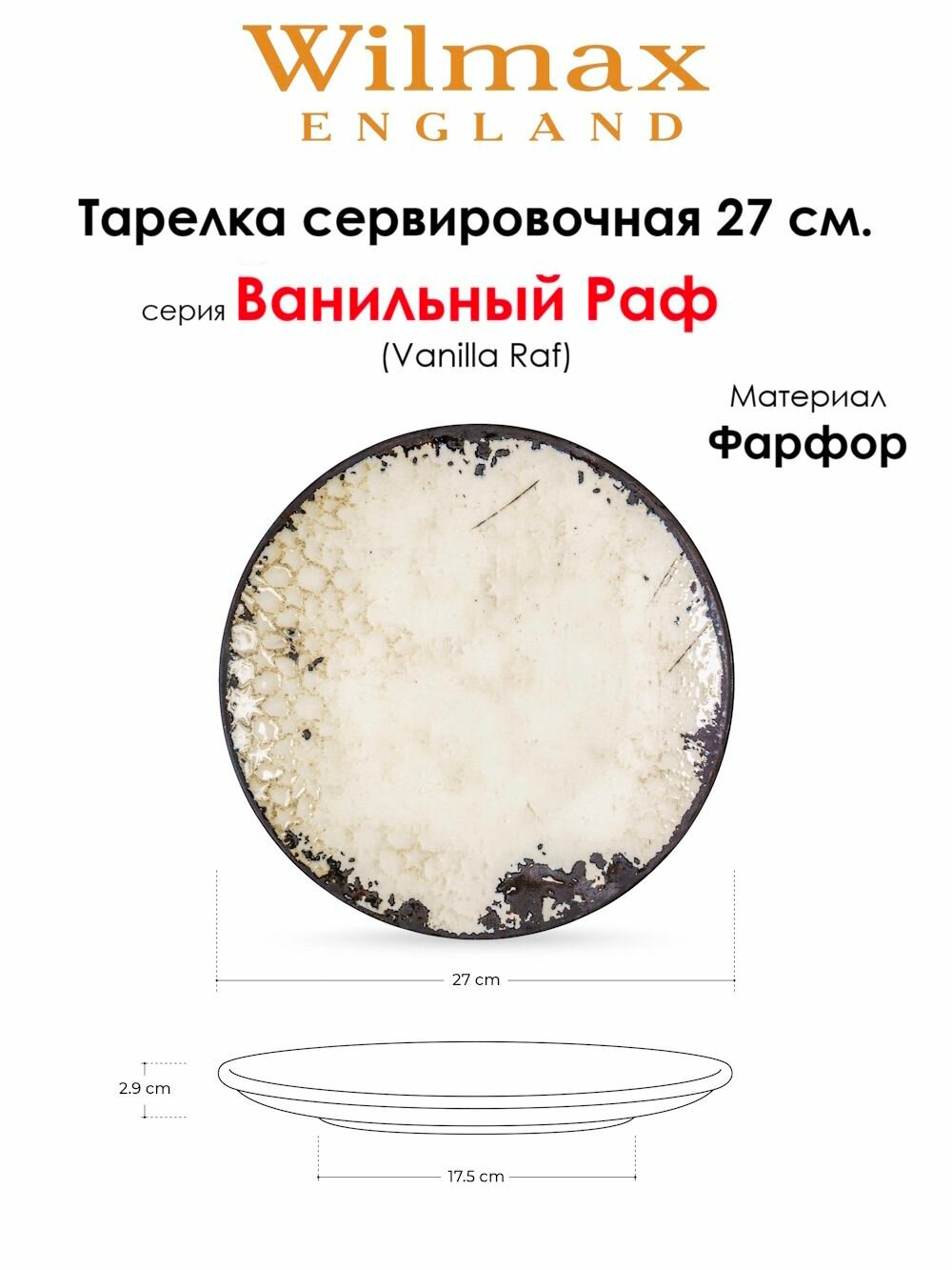 Тарелка сервировочная Ванильный Раф 27 см. (Vanilla Raf). Wilmax