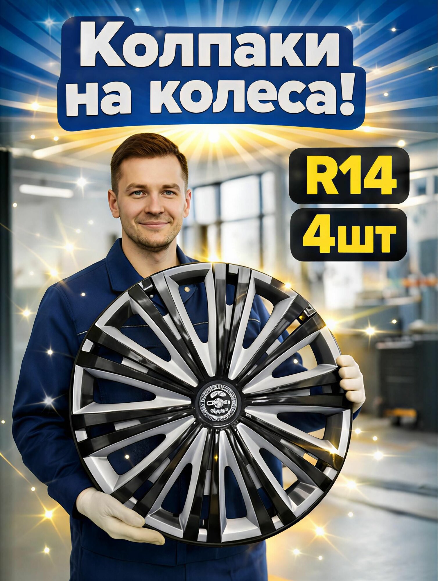 Колпаки на колеса 14 / колпаки r14