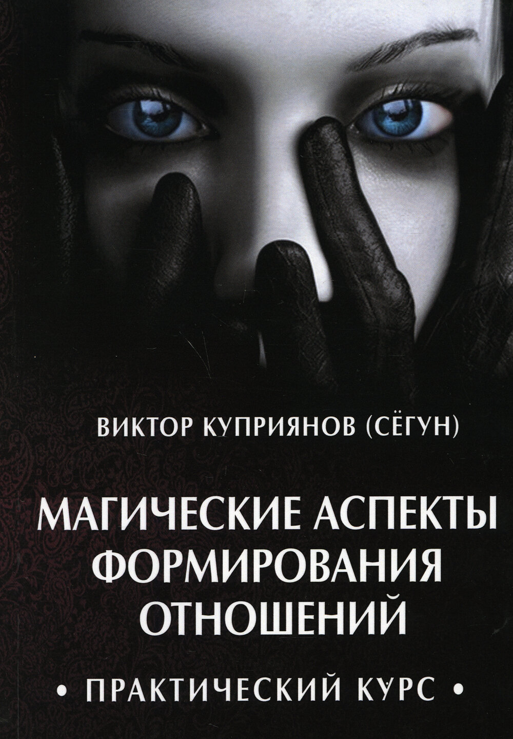Магические аспекты формирования отношений. Практический курс Куприянов Виктор