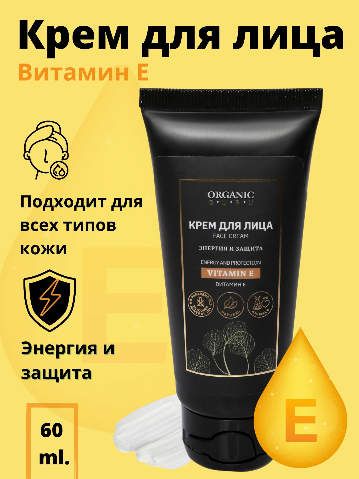 ORGANIC GURU Крем для лица "Витамин Е" энергия и защита, 60 мл / Натуральный состав