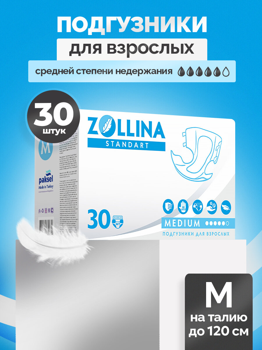 Подгузники для взрослых по сертификату ТСР Zollina Standart, M, 30 штук (Код СФР ТСР 22-01-08)