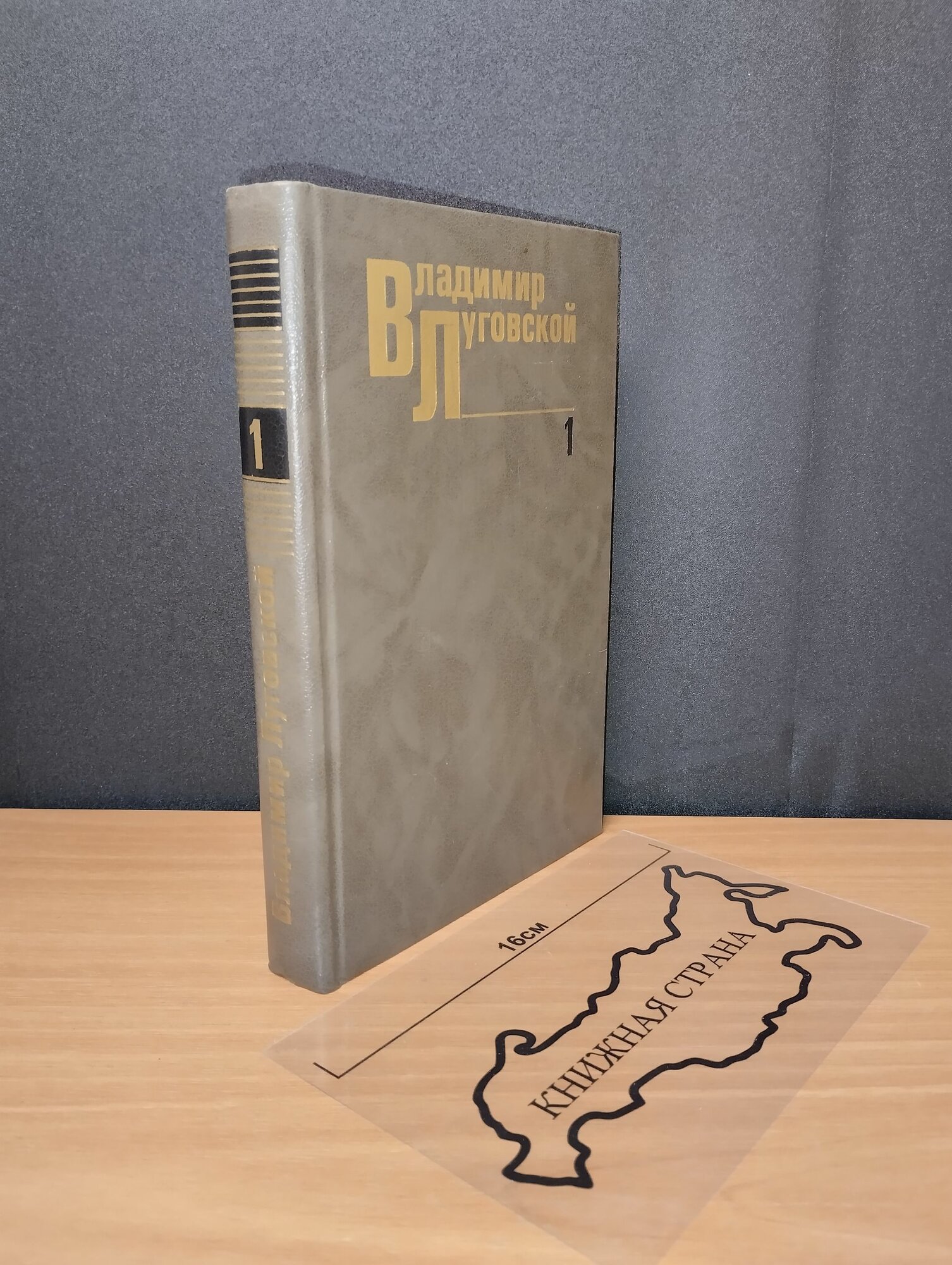 Собрание сочинений в 3 томах. Том 1. Луговской Владимир Александрович. 1988