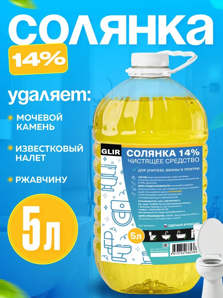 Средство для унитаза Солянка 14%, солевая эссенция с эффектом соляной кислоты для очистки мочевого камня и ржавчины 5 литров