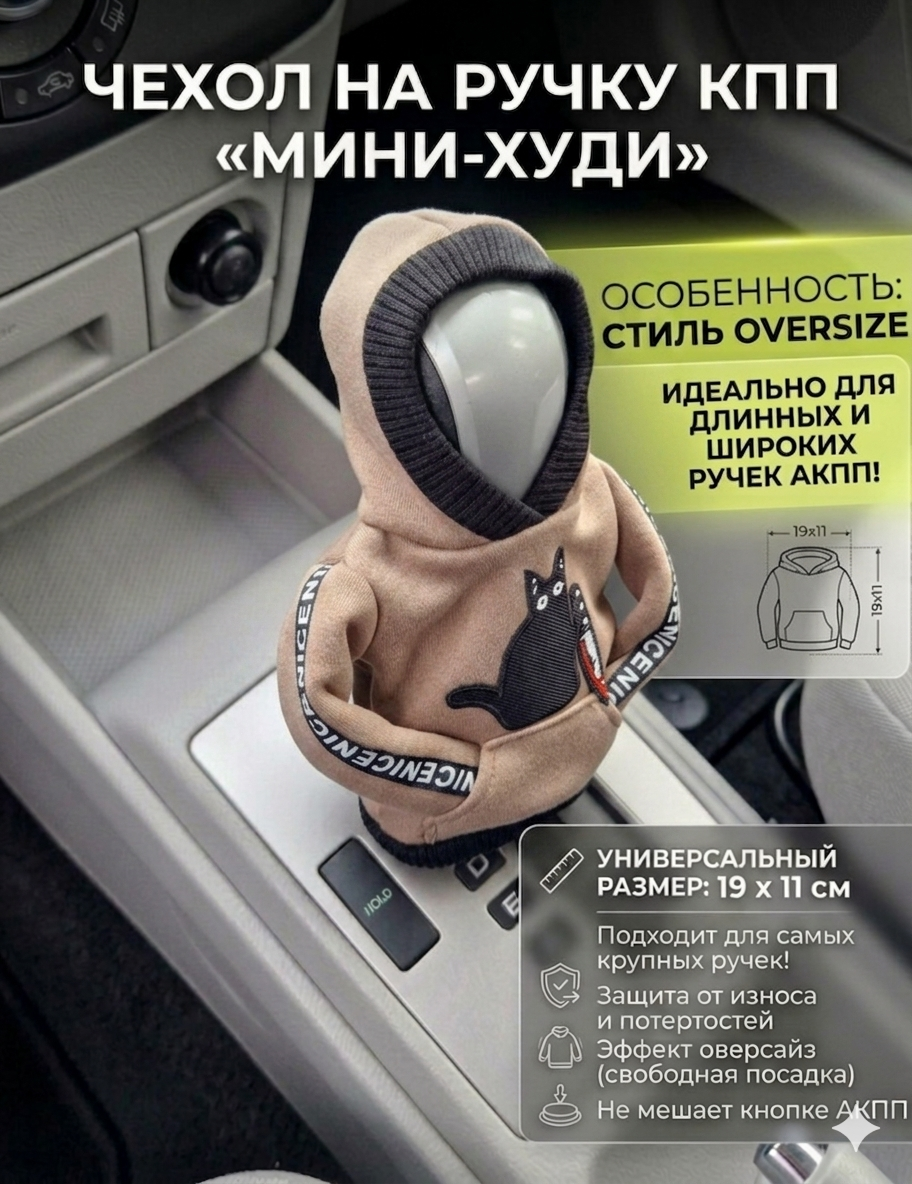 Чехол-худи на рычаг АКПП, капучино
