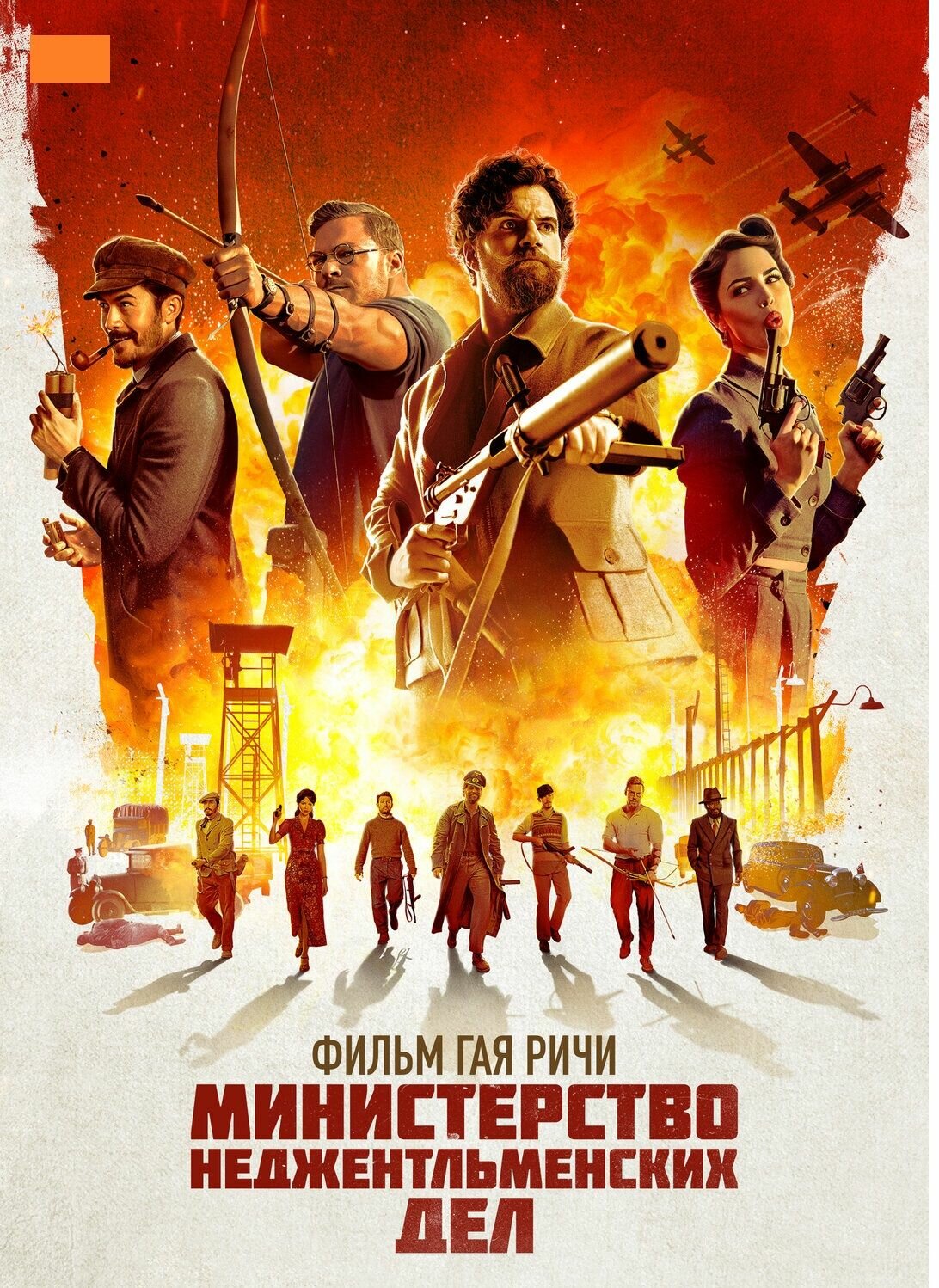 Министерство неджентльменских дел (новинка 2024) Blu-ray (блю рей) Гай Ричи