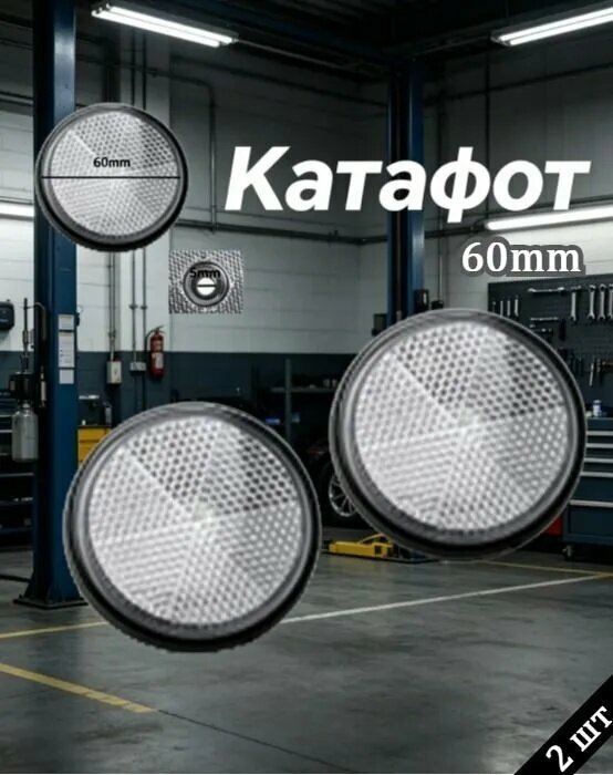 Катафот белое красный,60 мм,2 штуки