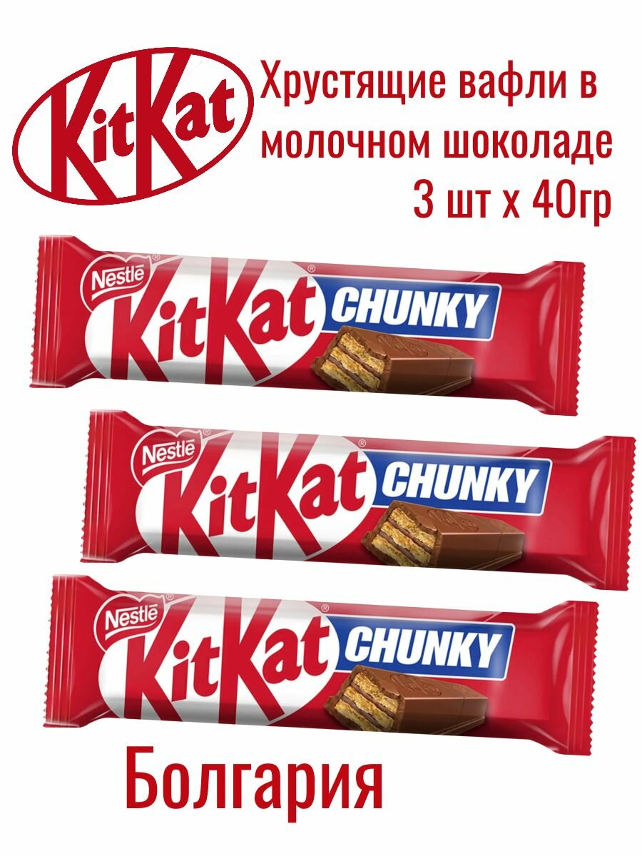 Шоколадный батончик KitKat Chunky 3 шт по 40 грамм