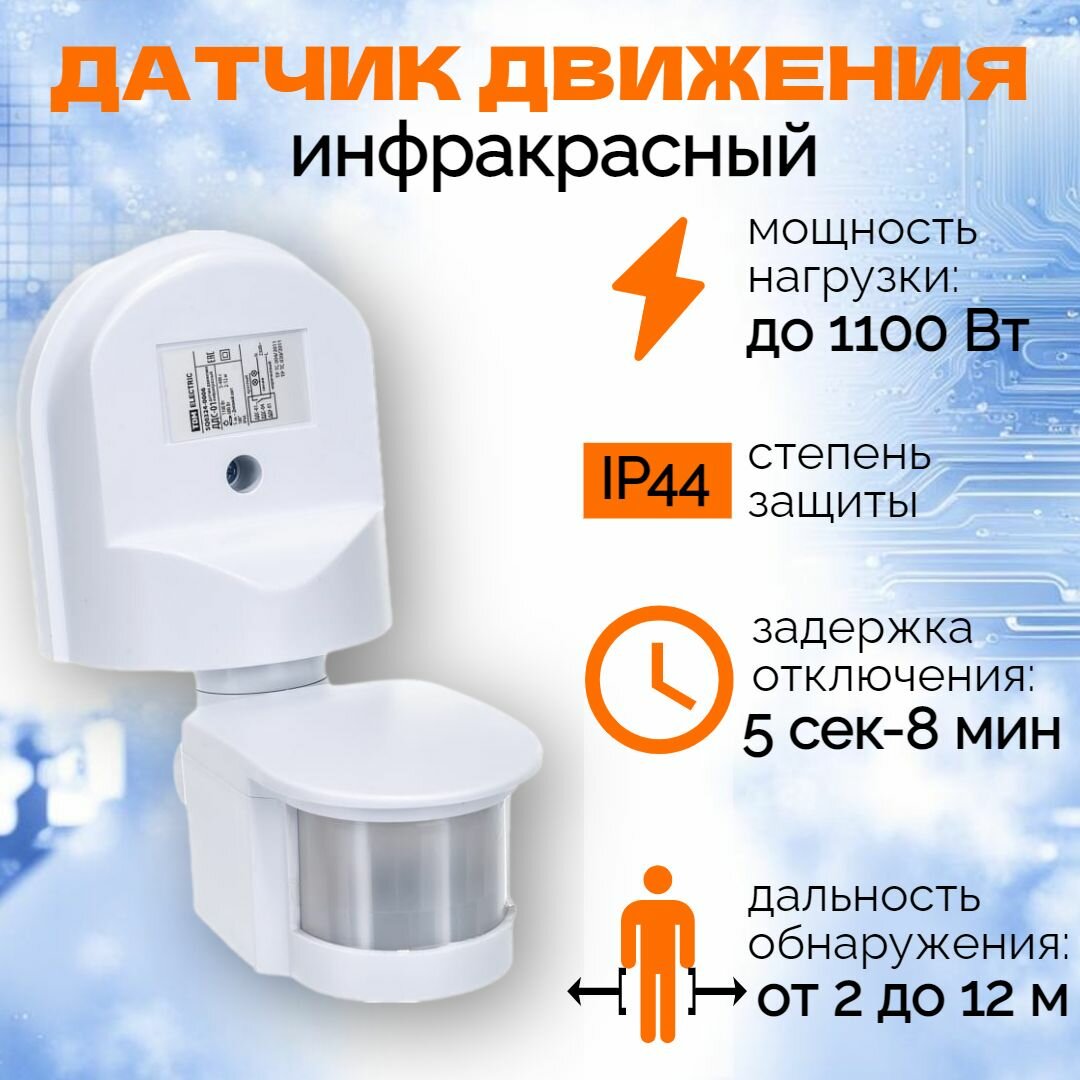 Датчик движения настенный 1100Вт,12 метров, угол обзора 180 градусов, IP44