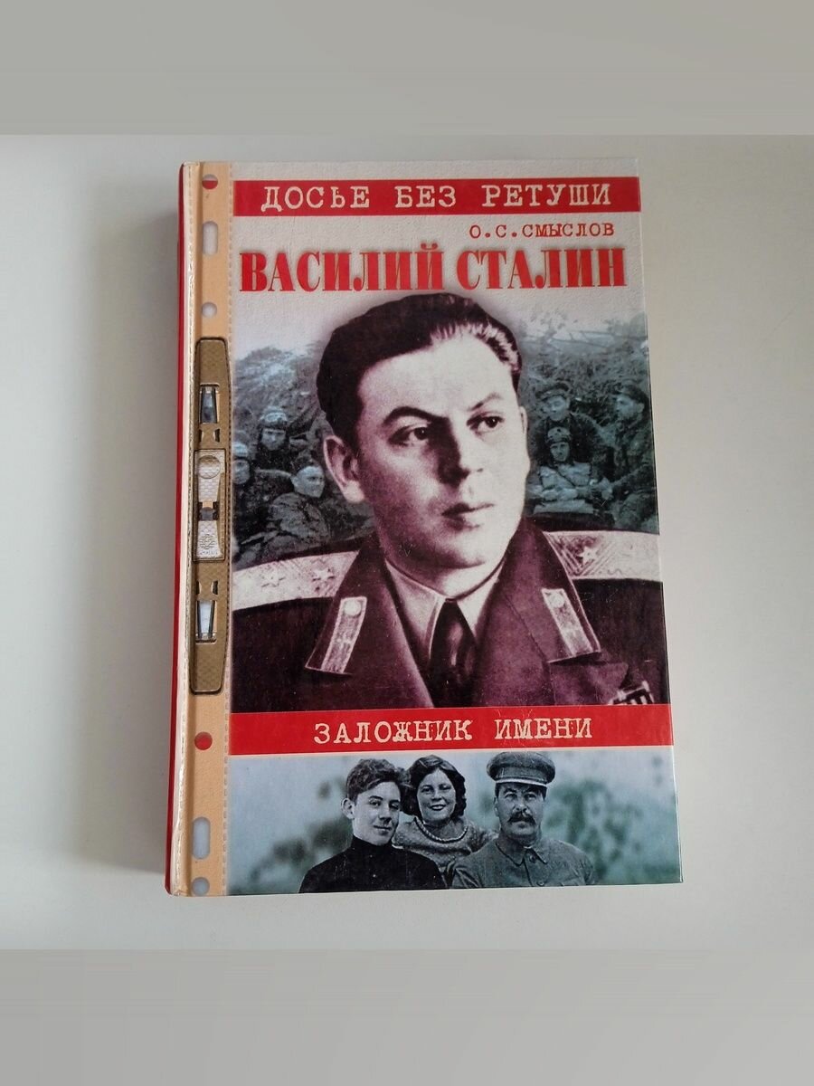 Василий Сталин
