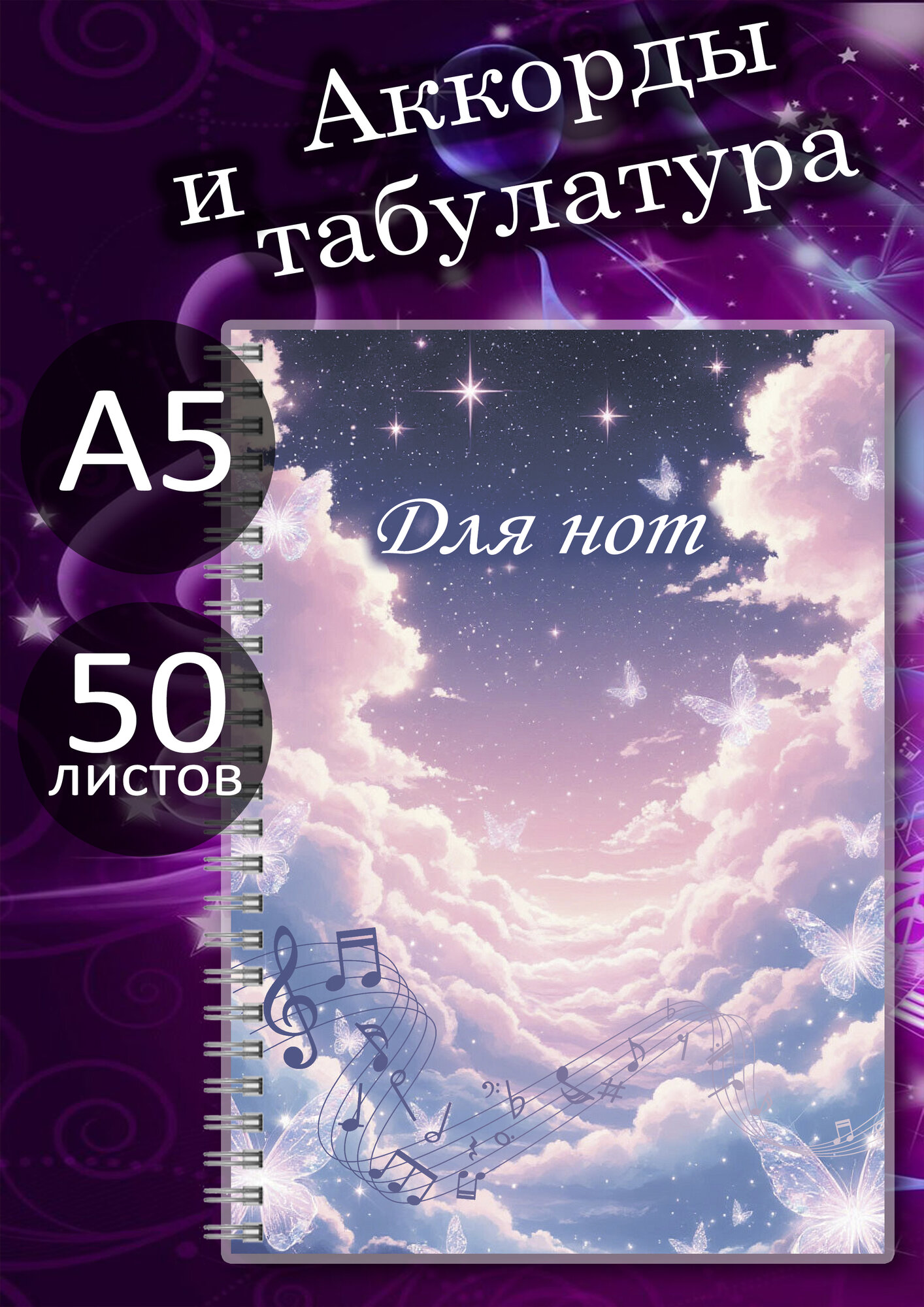 Тетрадь для аккордов и табулатур / А5 / 50 листов