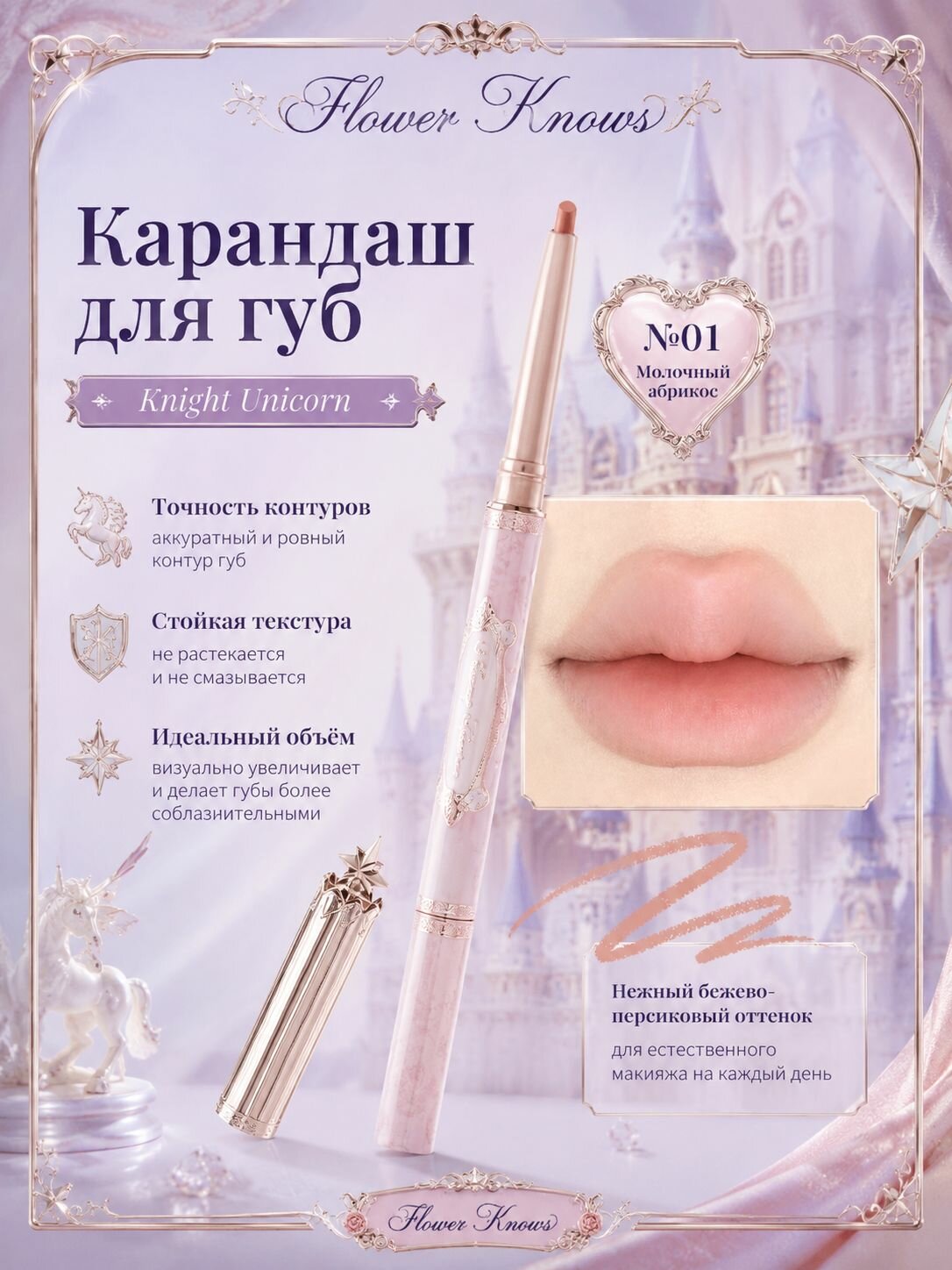 Карандаш для губ 01 Flower Know Knight Unicorn