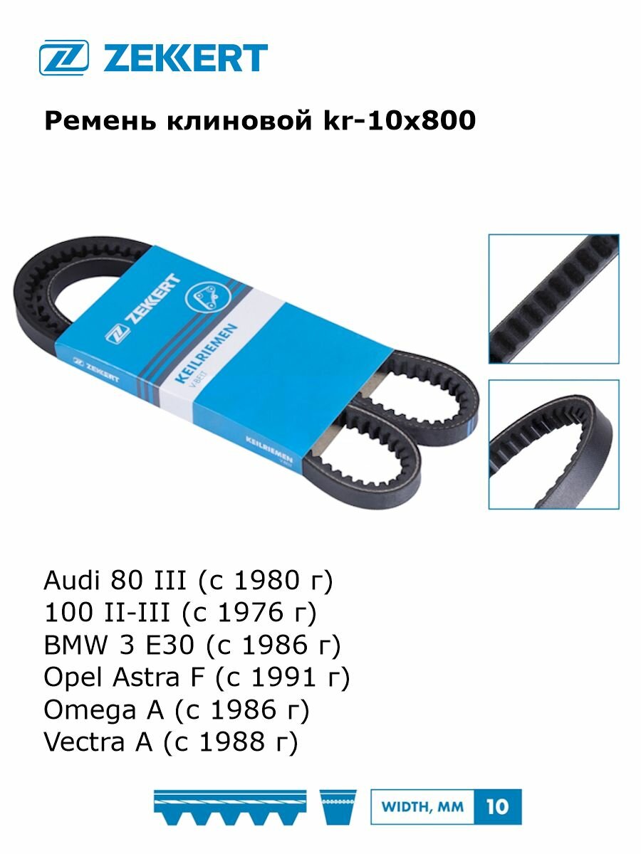 Ремень генератора клиновой для Audi 80 III, 100 II-III, BMW 3 E30, Opel Astra F, Omega A, Vectra A арт kr-10x800