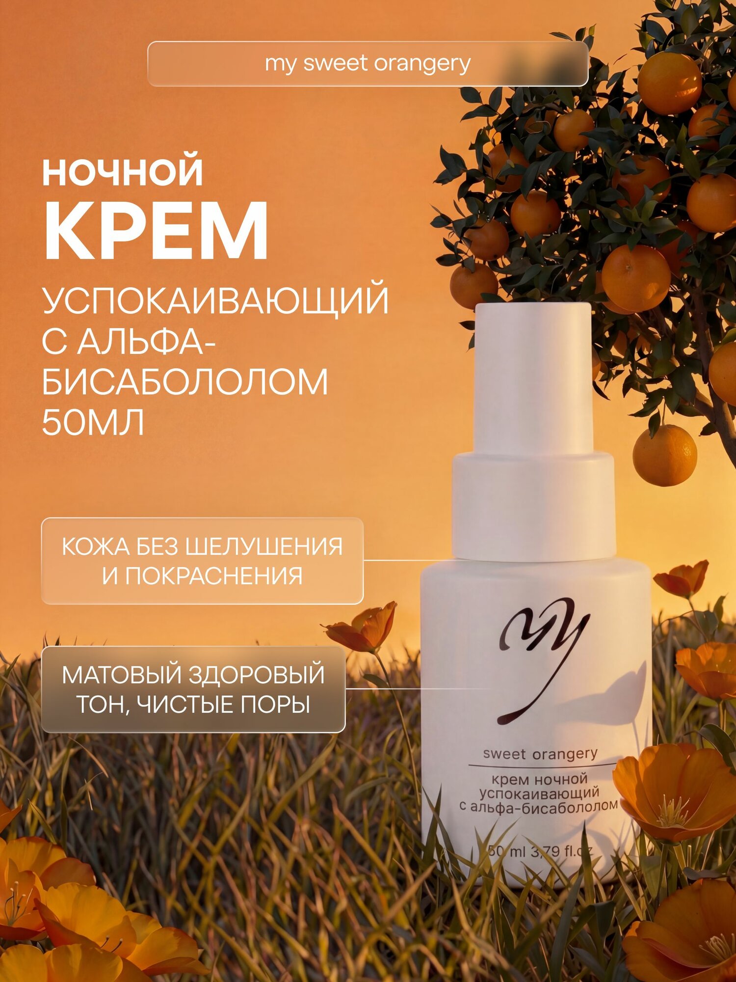 Крем ночной успокаивающий с альфа-бисабололом