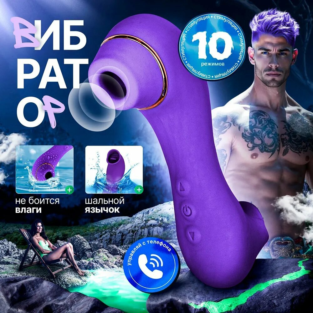Ваккумный стимулятор клитора 2 в 1 с язычком, SexDrive,1 фиолетовый, 13,6 см.