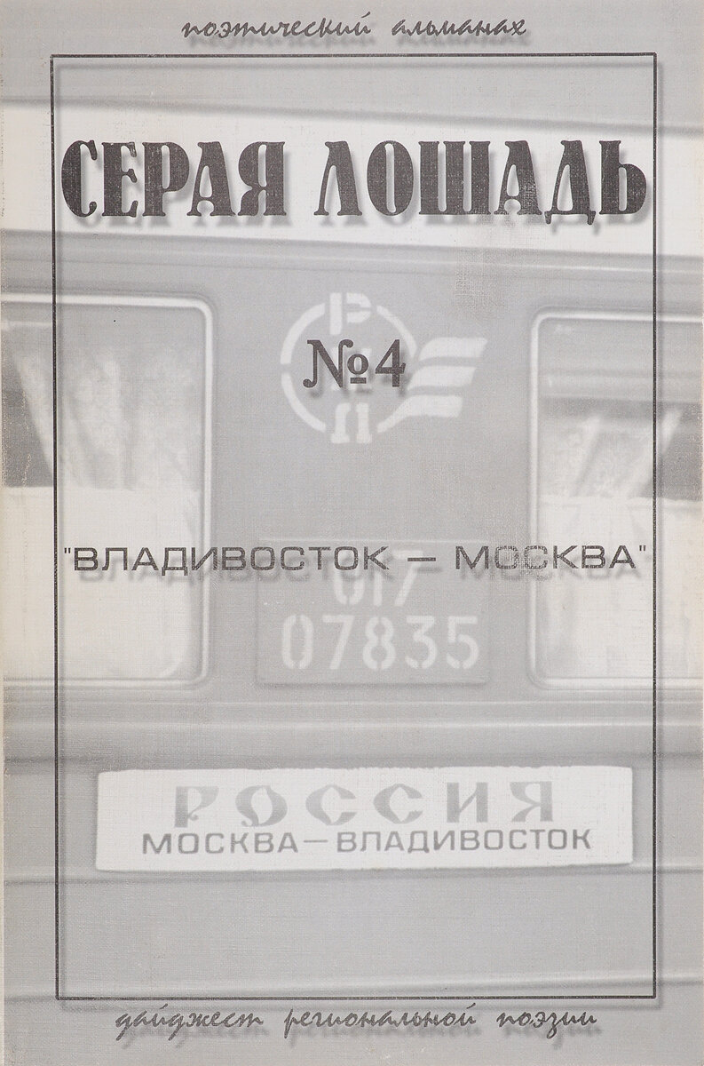 Серая лошадь. Номер 4