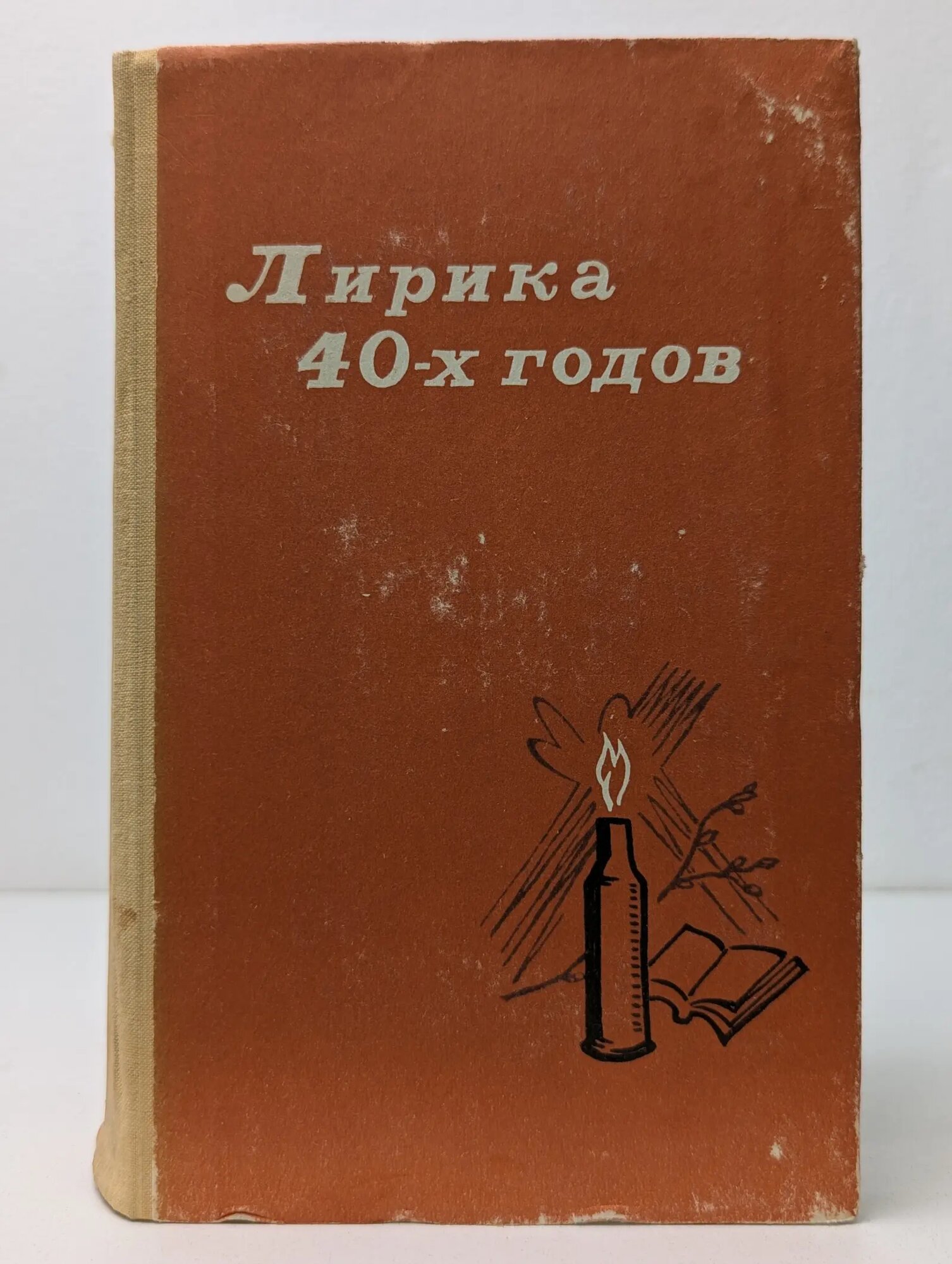 Русская советская лирика. Лирика 40-х годов Вакуленко Валерий Яковлевич (сост.) 1977
