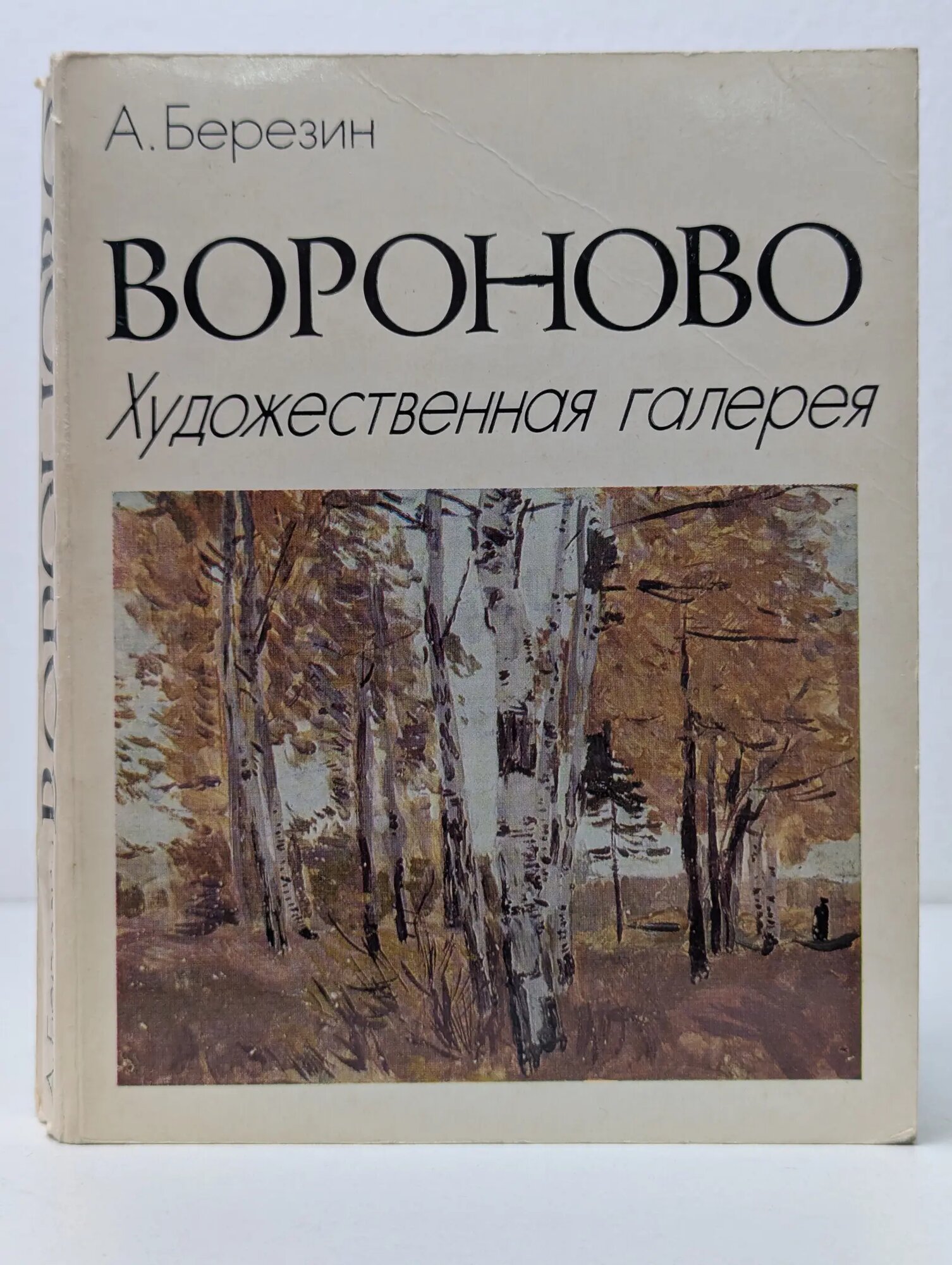 Вороново. Художественная галерея Березин Александр Давыдович 1979
