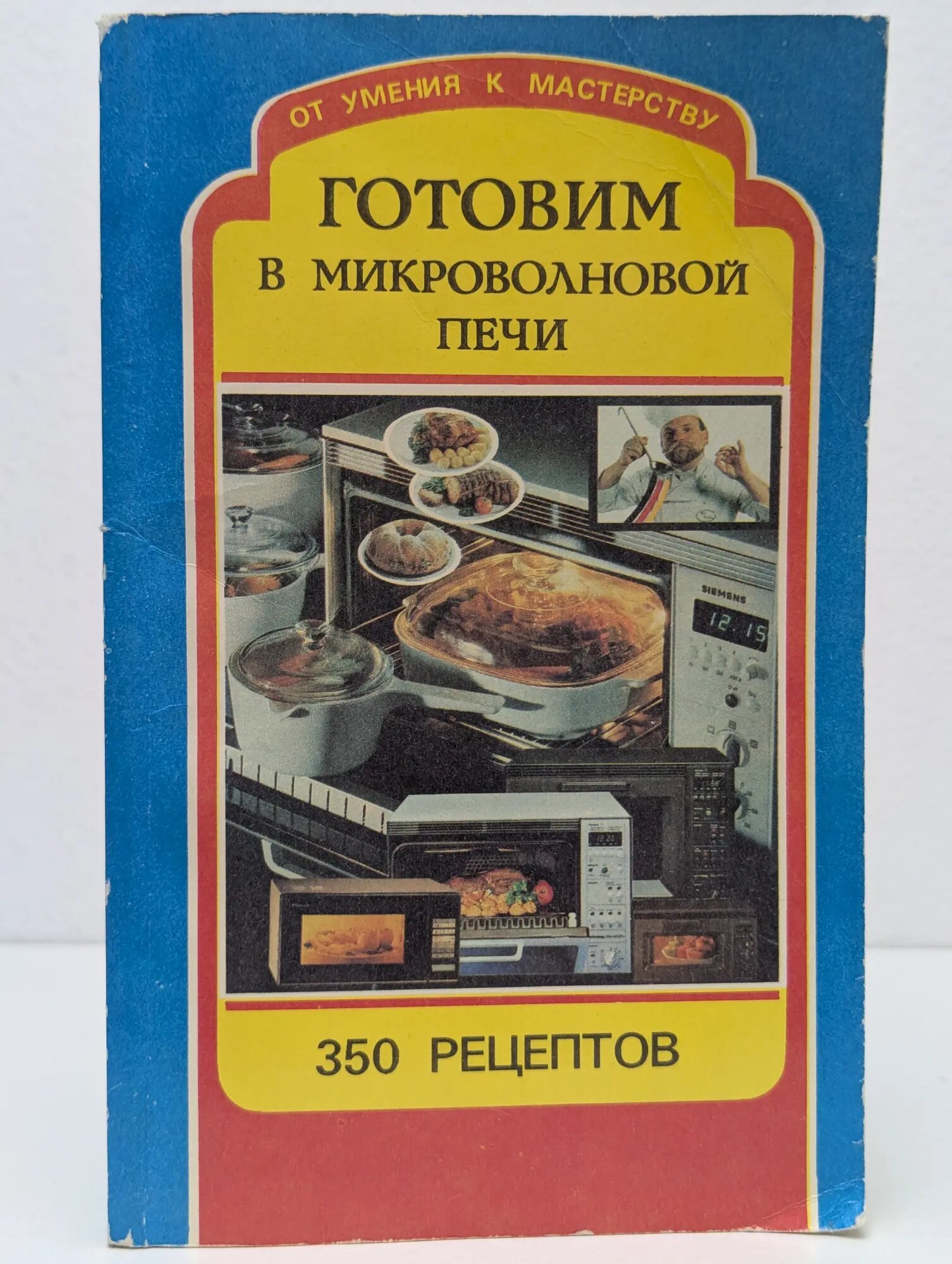 От умения к мастерству. Готовим в микроволновой печи. 350 рецептов Сборник 1994