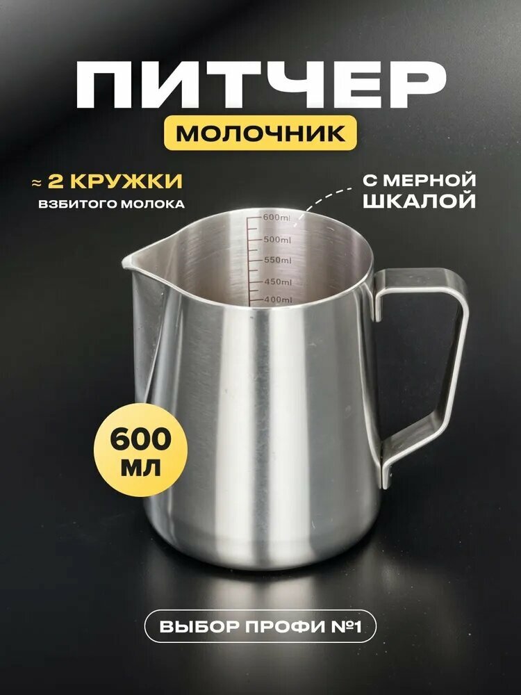 Питчер для молока, 1 шт