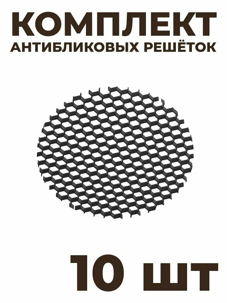 Антибликовая решетка HSBL_0205 для точечных встраиваемых светильников, D50мм, алюминий, чёрная (комплект 10 шт)