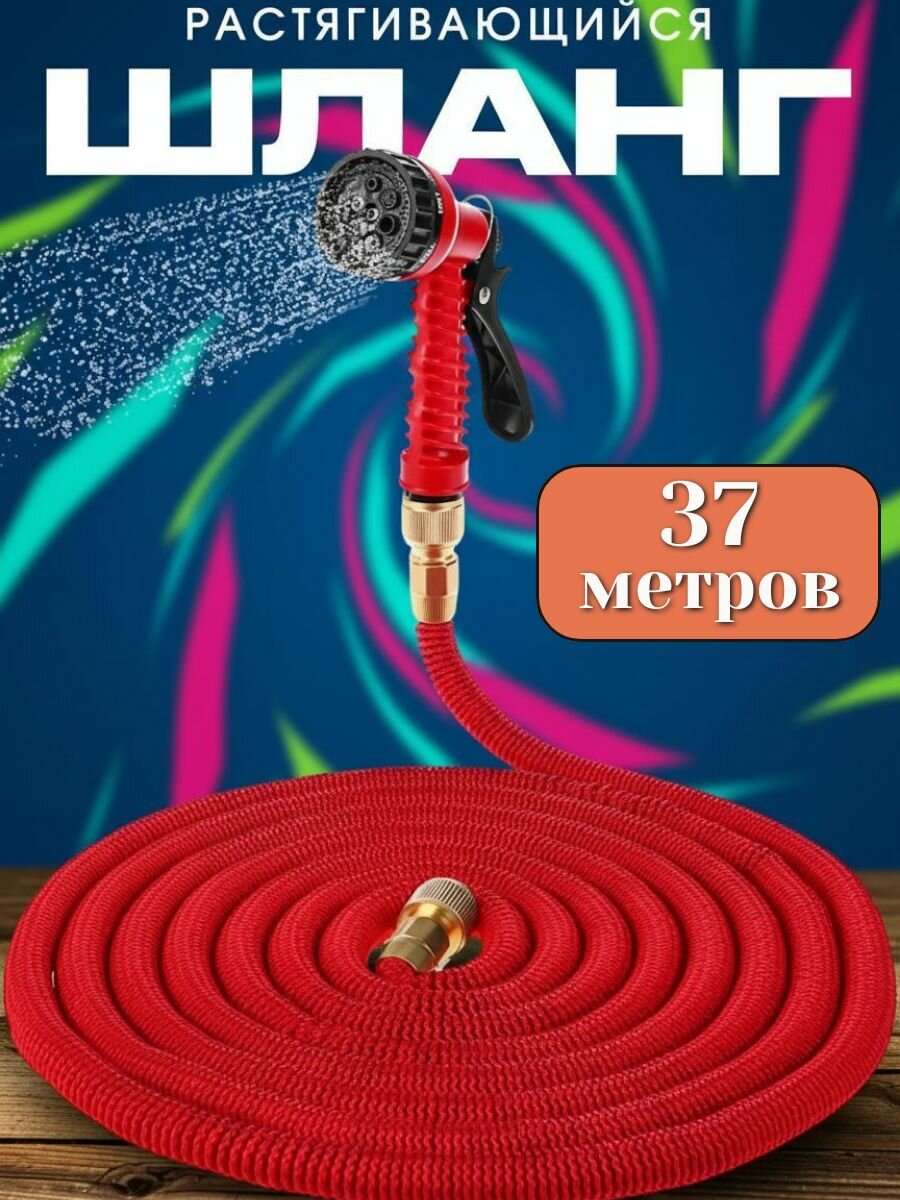 Шланг садовый поливочный растягивающийся 37 м