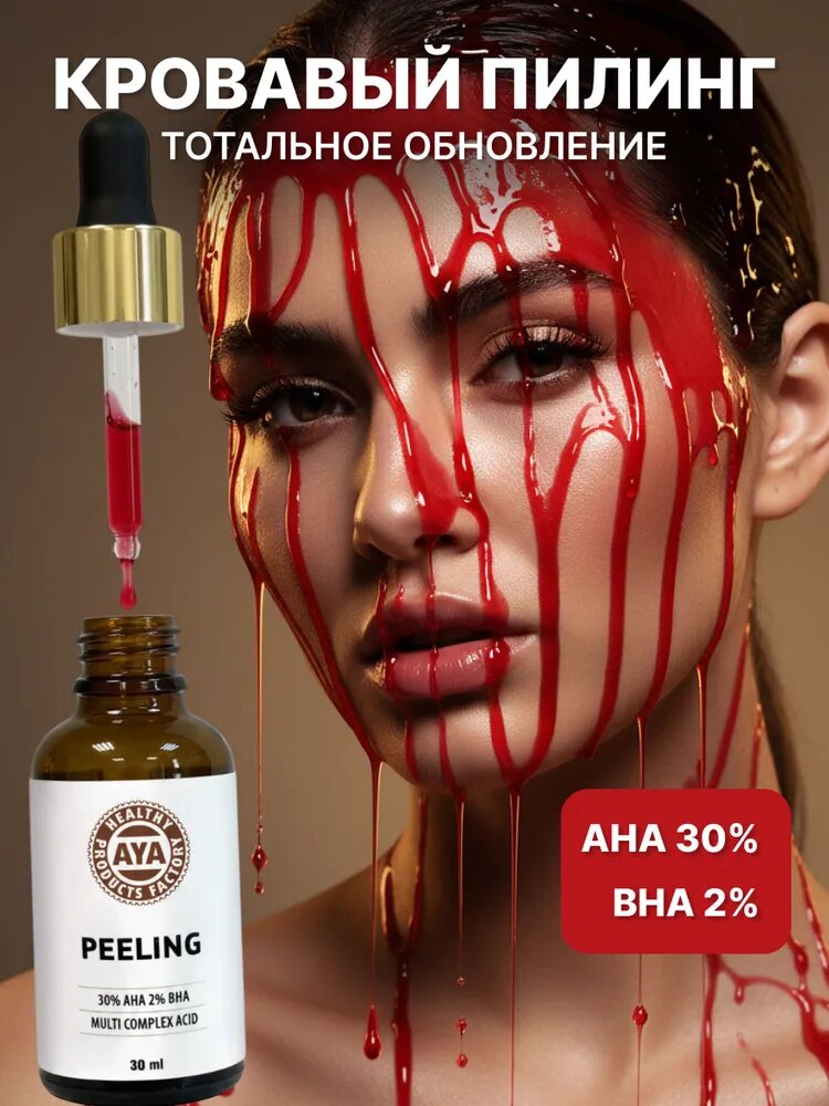 Пилинг для лица кислотный, кровавый пилинг от прыщей