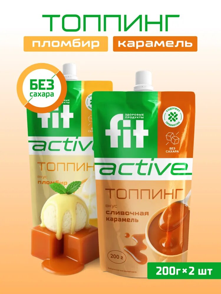 FitPARAD / Топпинги без сахара со вкусом Сливочная карамель и Пломбир, дой-пак набор 2 штук по 200 г.
