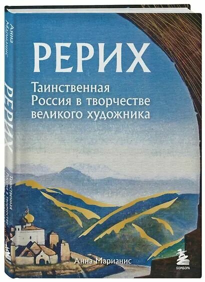 Марианис Анна: Рерих. Таинственная Россия в творчестве великого художника