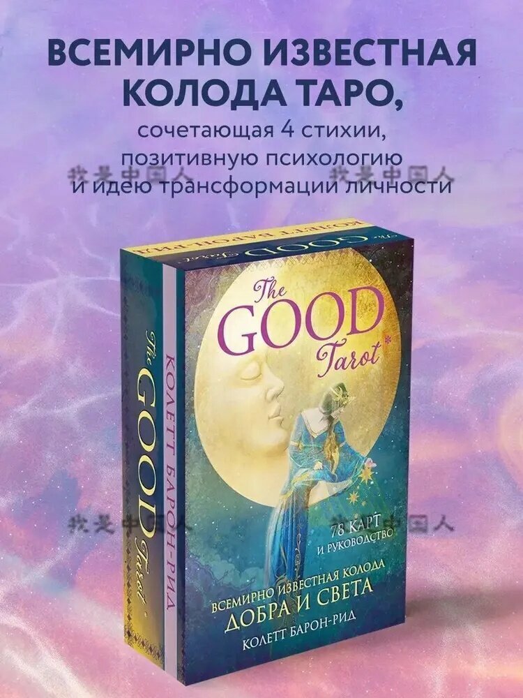 The Good Tarot. Всемирно известная колода добра и света