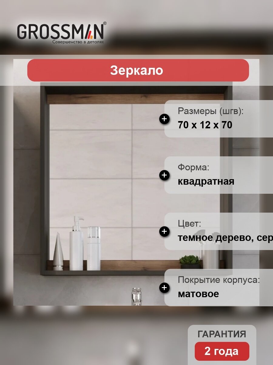 Зеркало Grossman Смарт 70 графит, с полкой 207007