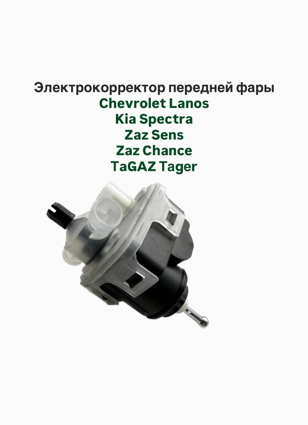 Корректор фары Шевролет Ланос, КИА Спектра, ЗАЗ Сенс, ЗАЗ Шанс