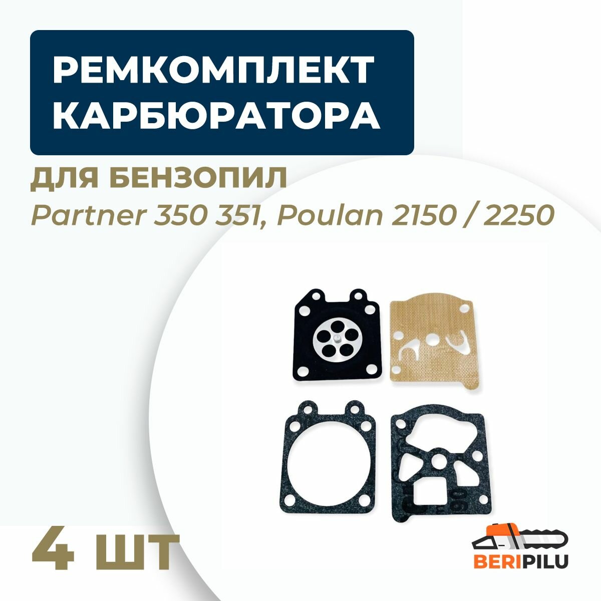 4шт. Ремкомплект карбюратора для бензопилы Partner 350 351, Poulan 2150 / 2250
