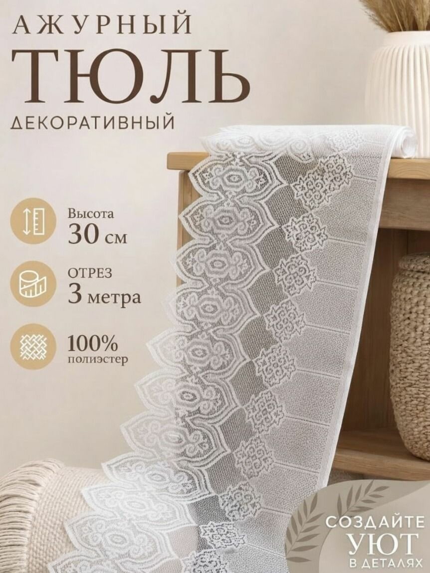 Тюль короткий метражом на отрез , высота 30 см , длина 3 м, белый