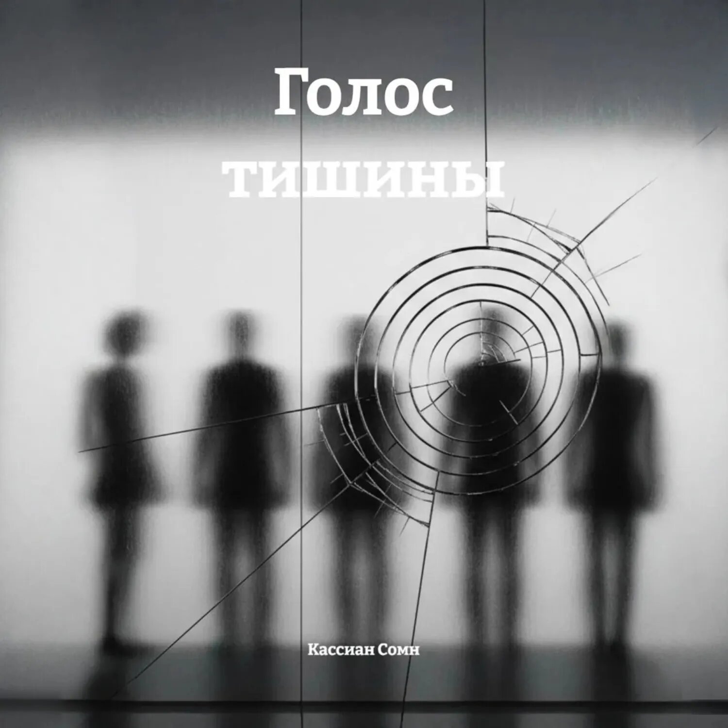 Голос тишины [Аудиокнига]